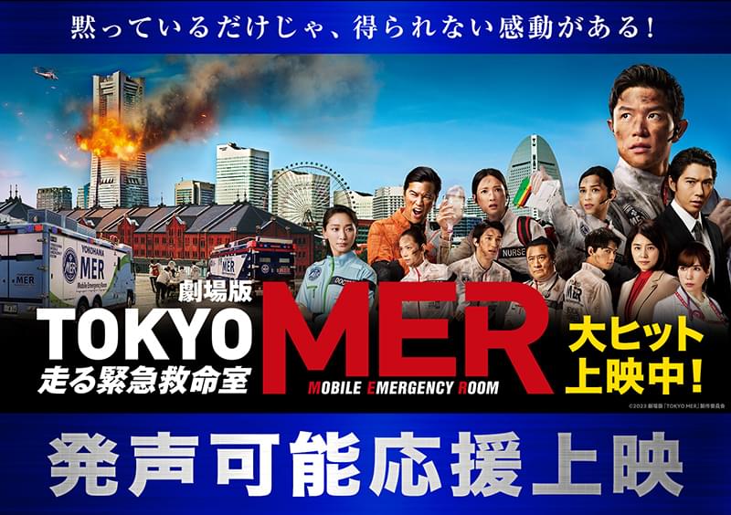 ニュース｜劇場版『TOKYO MER～走る緊急救命室～』